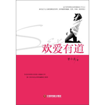 欢爱有道 曾小亮 著