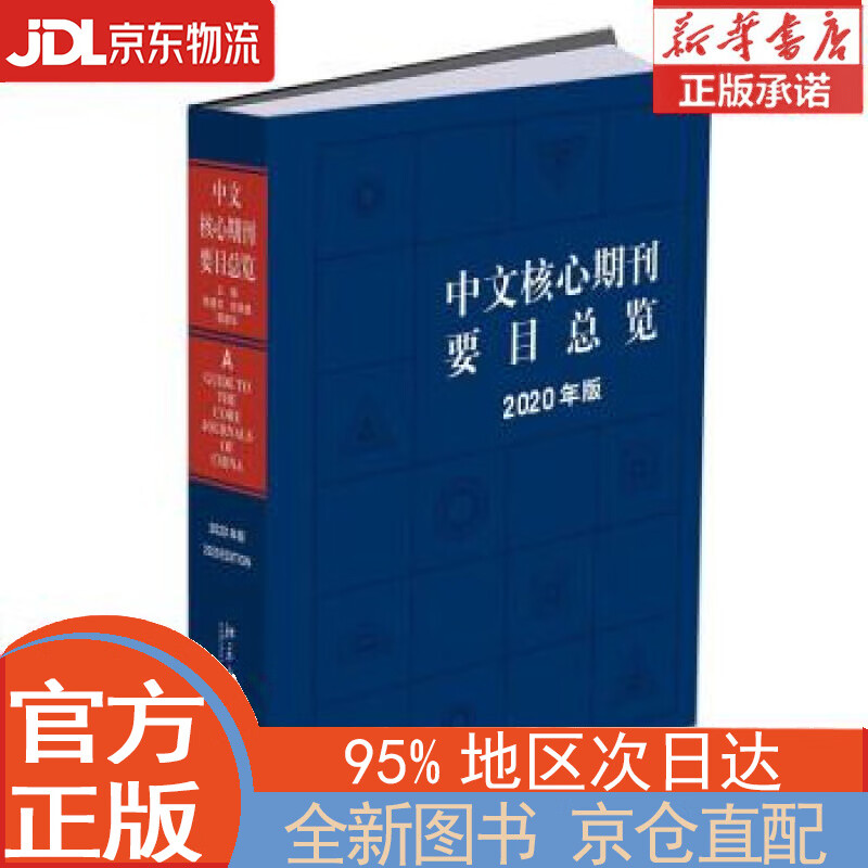 【全新畅销书籍】中文核心期刊要目总览(2020年版) 陈建龙，张俊娥，蔡蓉华 北京大学出版社
