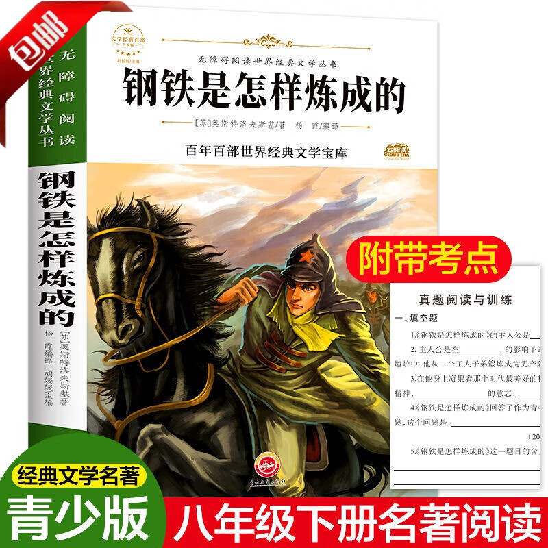 钢铁是怎样炼成的（新版）中小学生三四五六七年级课外书籍无障碍阅读名著儿童文学青少年读物故事书名著读物 钢铁是怎样炼成的