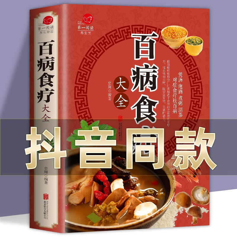 中医养生百病食疗大全彩图中医食疗养生书饮食术食谱调理减糖生活四季家庭营养健康食疗百科全书保健饮食健身保健图书 【全彩加厚】百病食疗大全