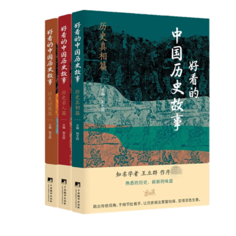 好看的中国历史故事——历史真相篇+历史名人篇+历史谜案篇（套装3册）中央编译出版社