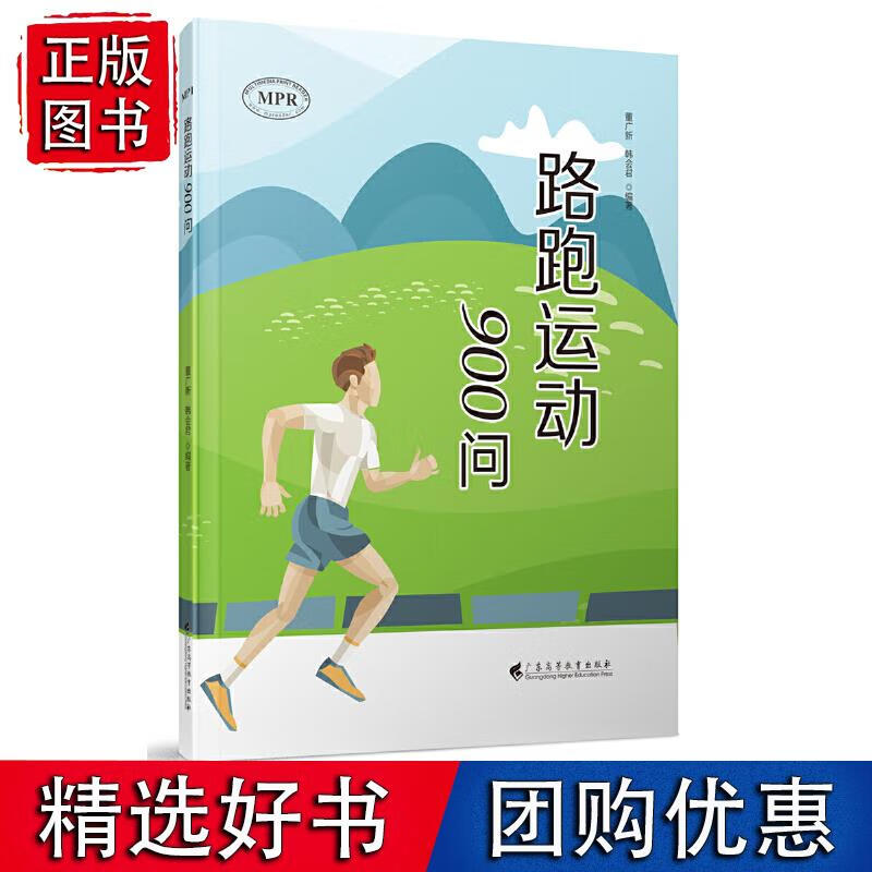 路跑运动900问