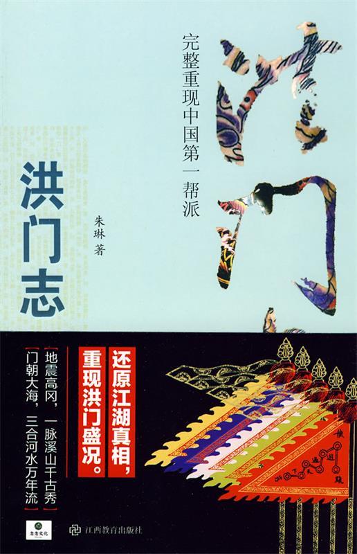 洪门志 朱琳 著 江西教育出版社