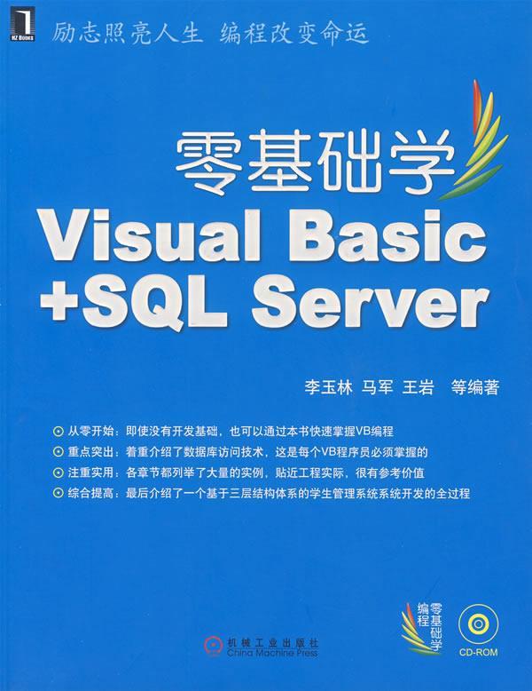 零基础学Visual Basic+SQL Server