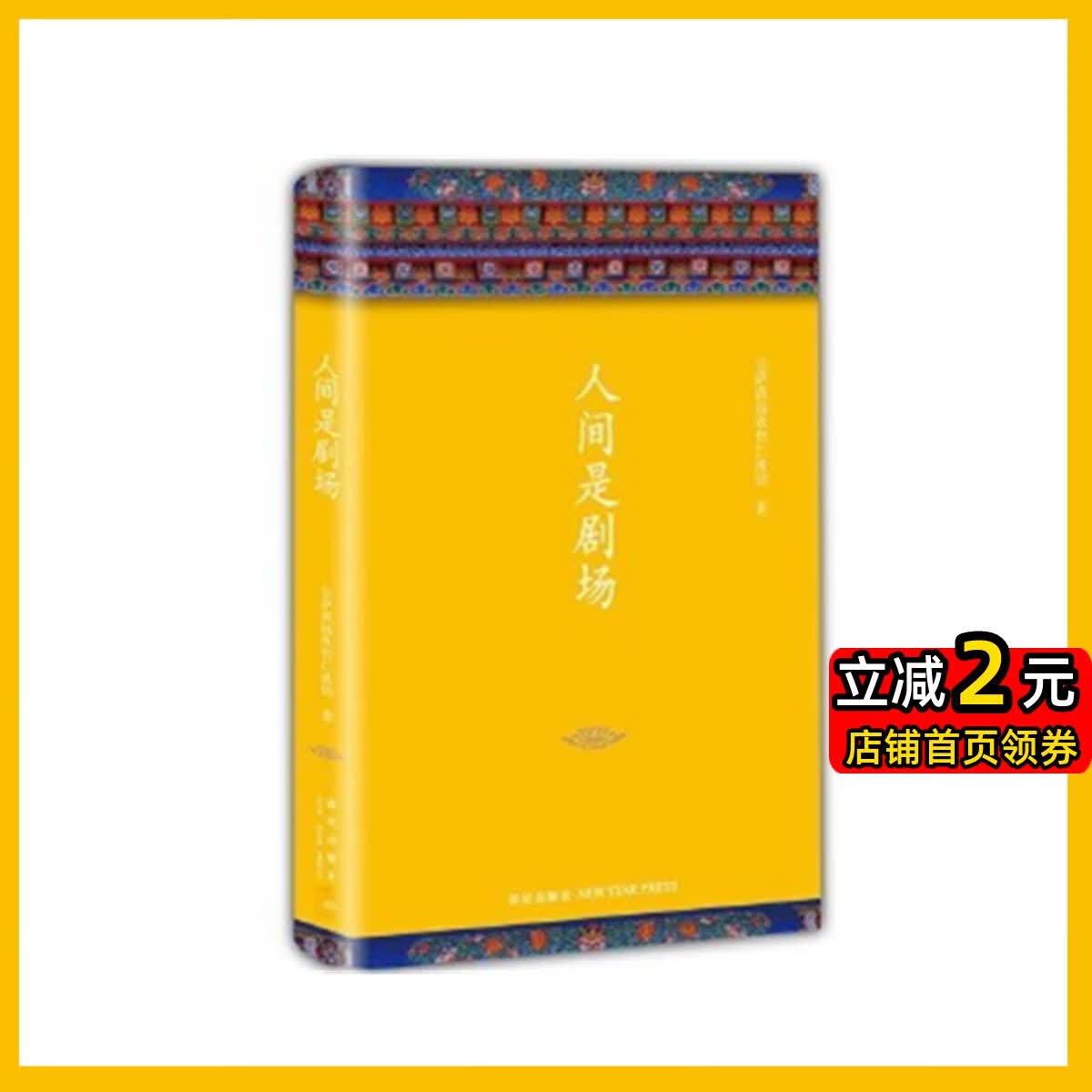 精装 人间是剧场 正见作者宗萨钦哲仁波切首部实修指导书籍