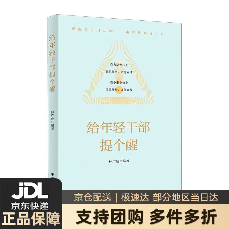 【 送货上门】给年轻干部提个醒