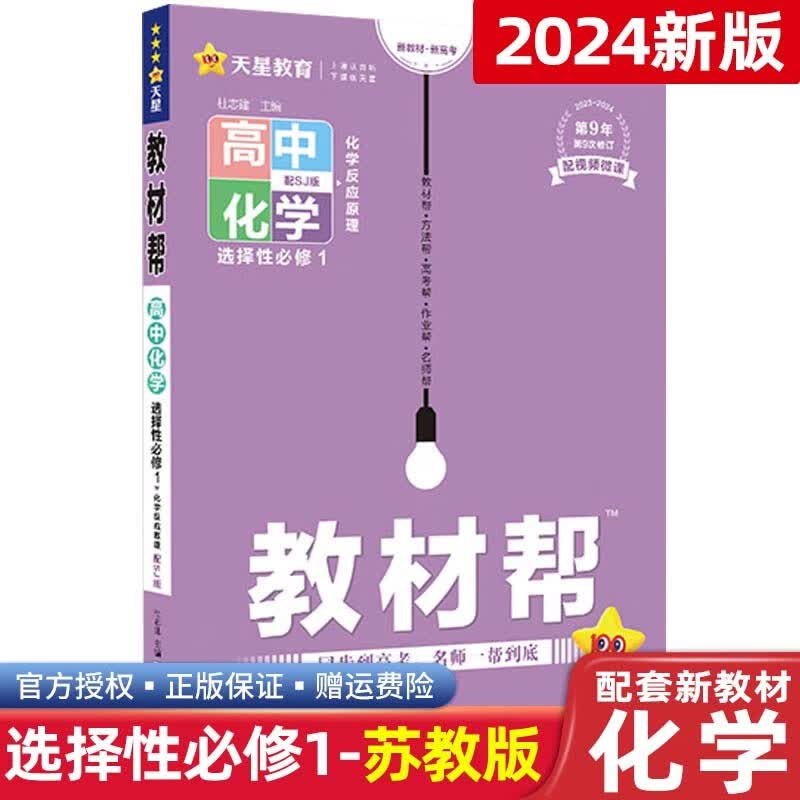 【高二上册】2024新高考版 教材帮选择性必修第一册选修1人教版RJ 高二上册同步练习册 选择性必修1 化学 苏教 第一册