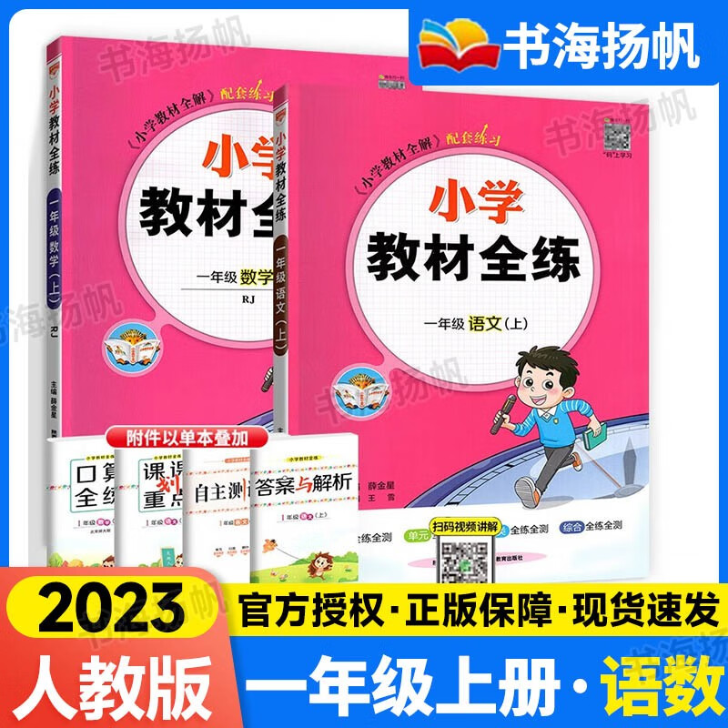 【科目可选】小学教材全练一年级 上册语文数学2本【人教版 教材同步练习册