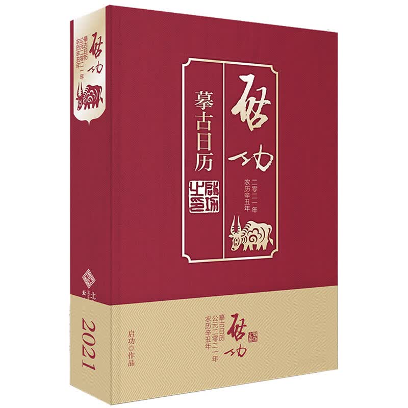 启功摹古日历.2021