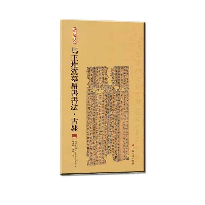 简帛书法大系·马王堆汉墓帛书书法：古隶（二）