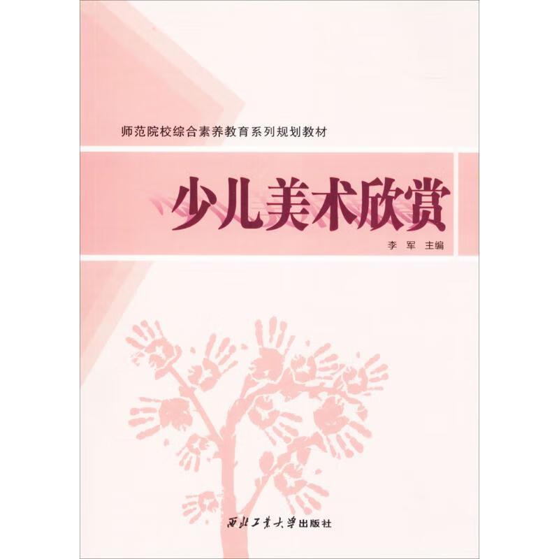 少儿美术欣赏 李军 主编 艺术/动画