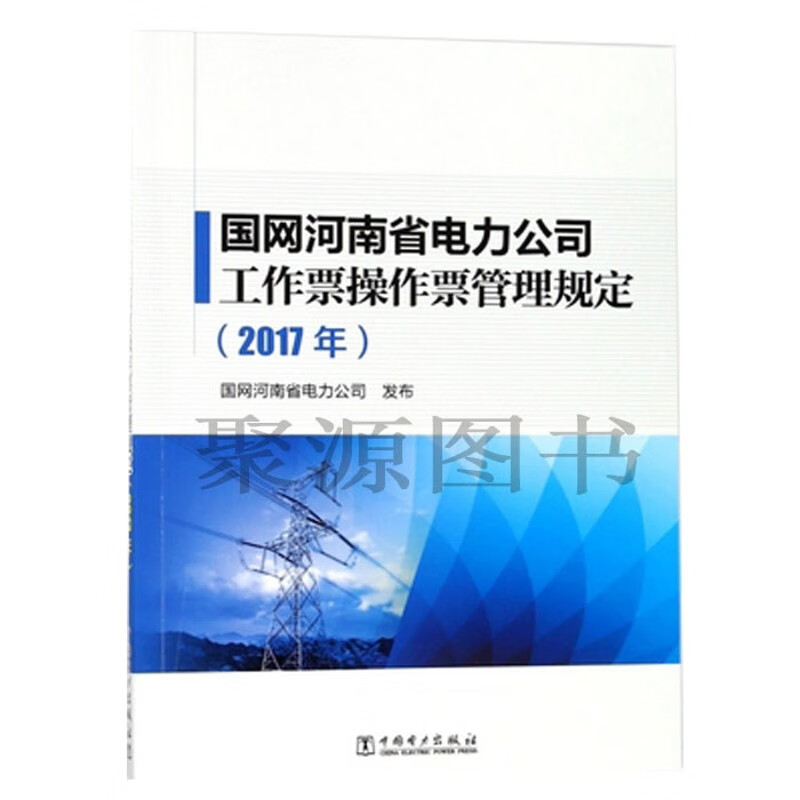 国网河南省电力公司工作票操作票管理规定9787519817428