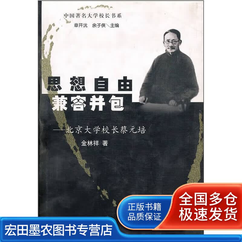 思想自由兼容并包 北京大学校长蔡元培【好书】