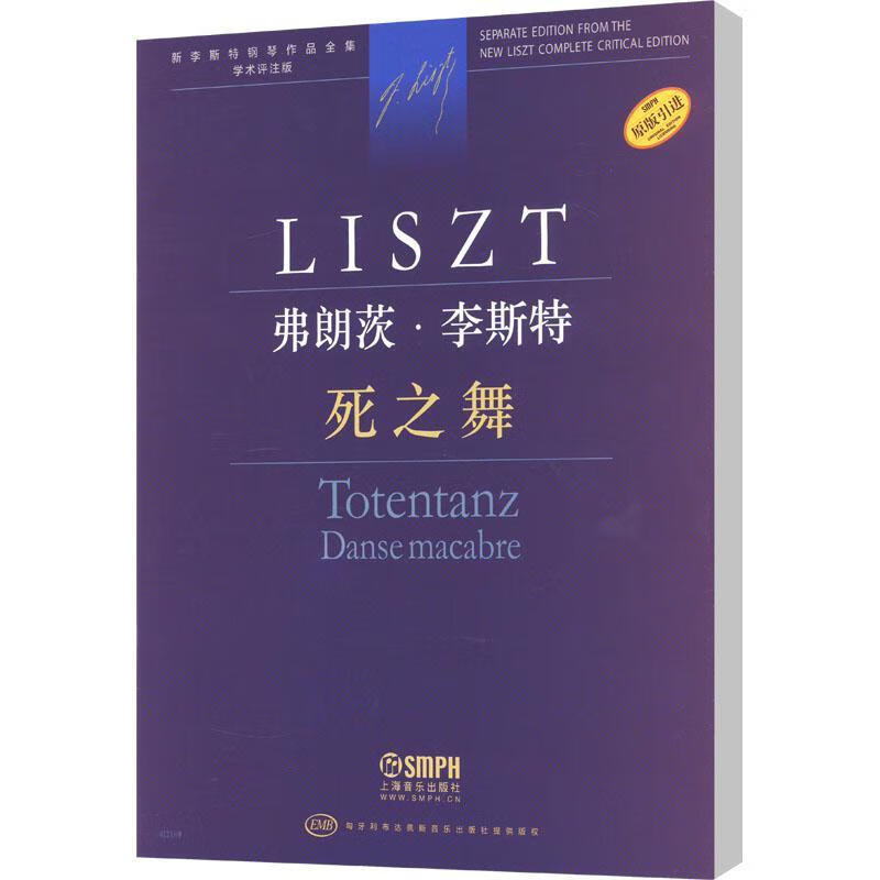 弗朗茨·李斯特 死之舞音乐  图书