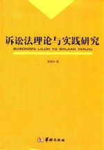 诉讼法理论与实践研究
