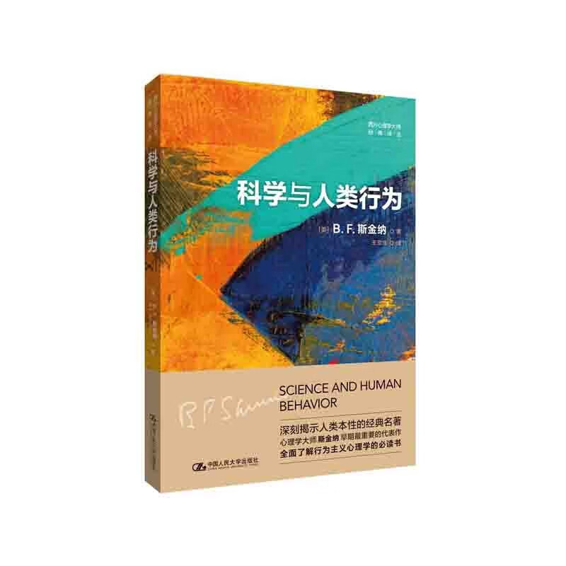 科学与人类行为（西方心理学大师经典译丛）[美] B.F.斯金纳 著 中国人民大学出版社