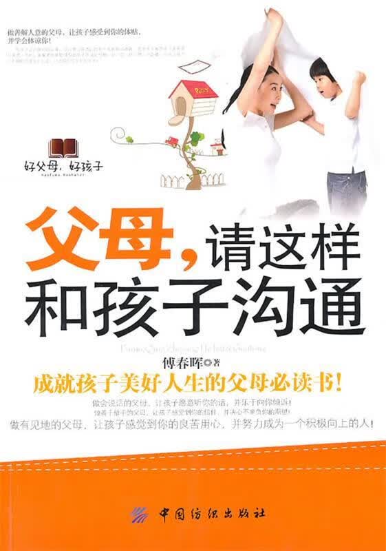 父母:请这样和孩子沟通 傅春晖【书】
