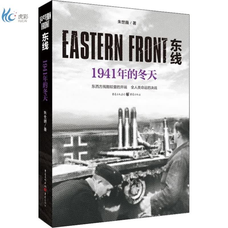 东线 1941年的冬天