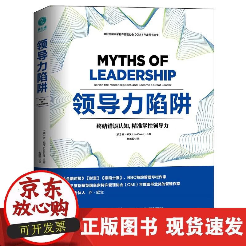 【现货】领导力陷阱：英国皇家特许管理协会年度图书金奖