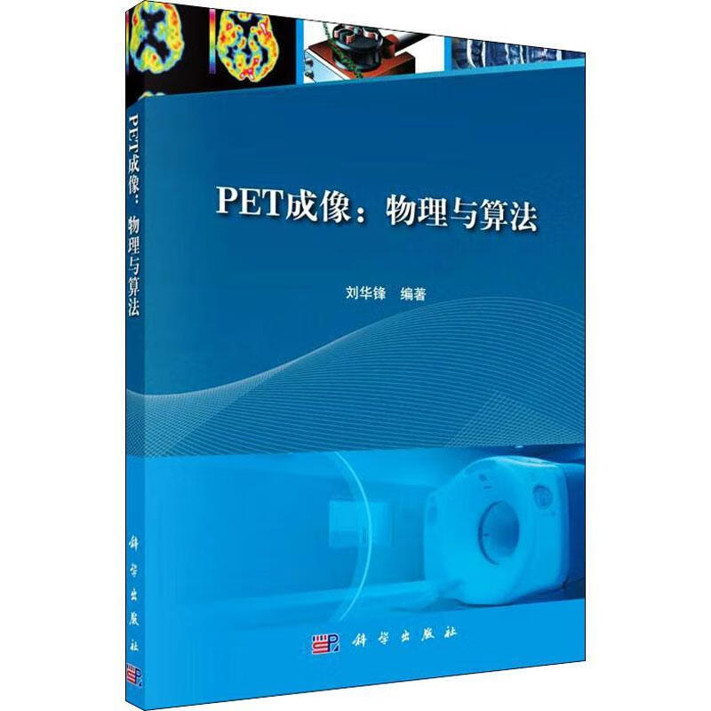 全新现货 PET成像：物理与算法 9787030673756 刘华锋 科学出版社 电子与通信