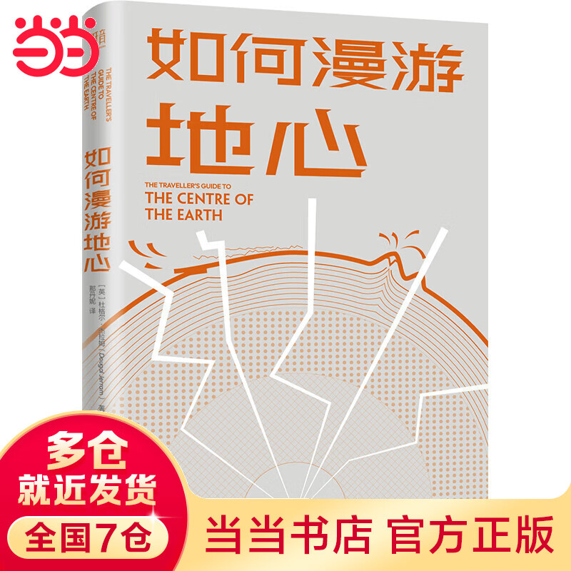 如何漫游地心
