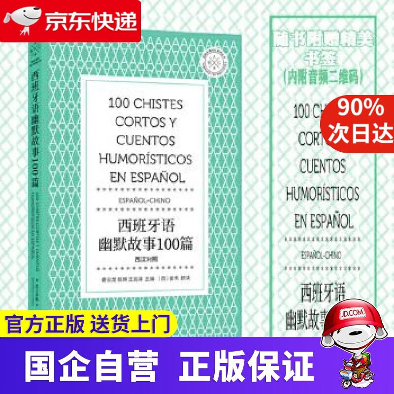 西班牙语幽默故事100篇