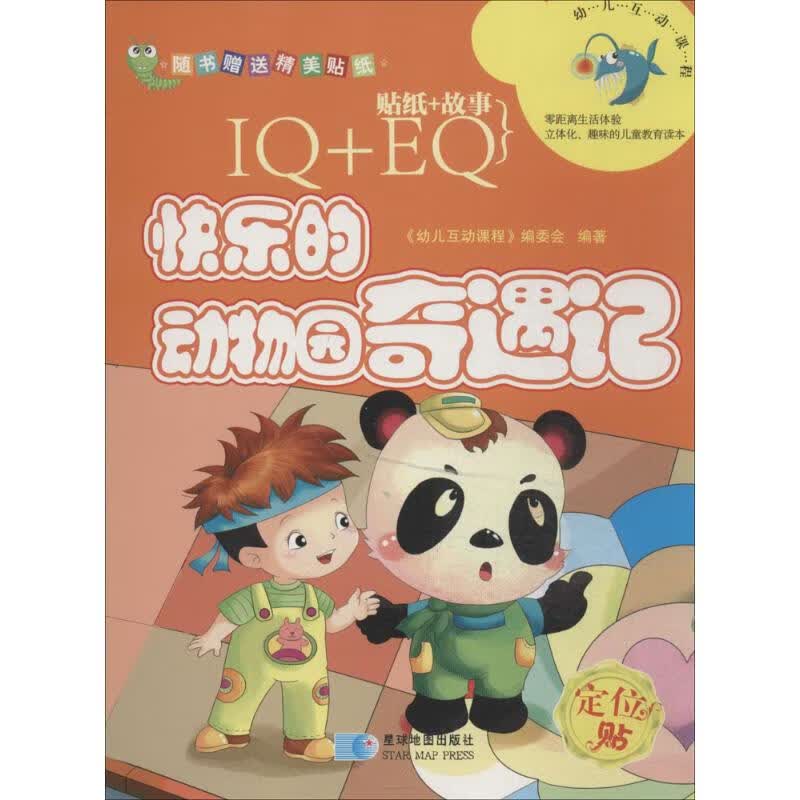 快乐的动物园奇遇记-幼儿互动课程