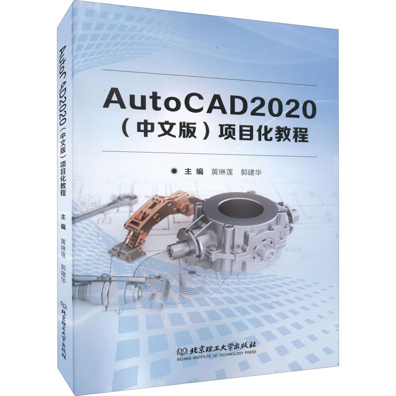 AutoCAD2020(中文版)项目化教程 图书