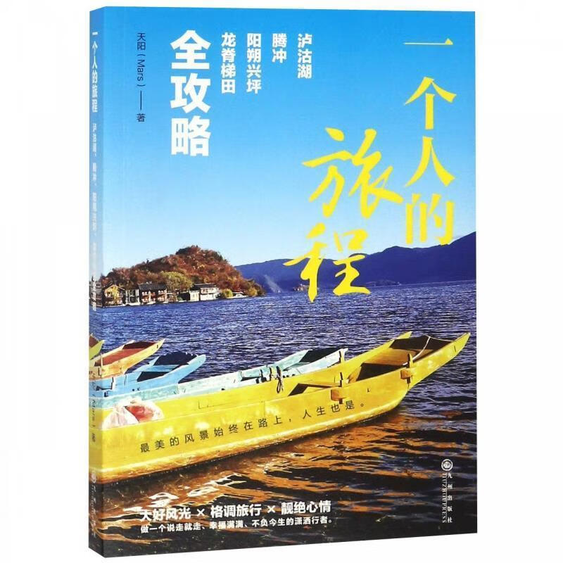 一个人的旅程:泸沽湖腾冲阳朔兴坪龙脊梯田全攻略