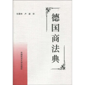德国商法典【精选】