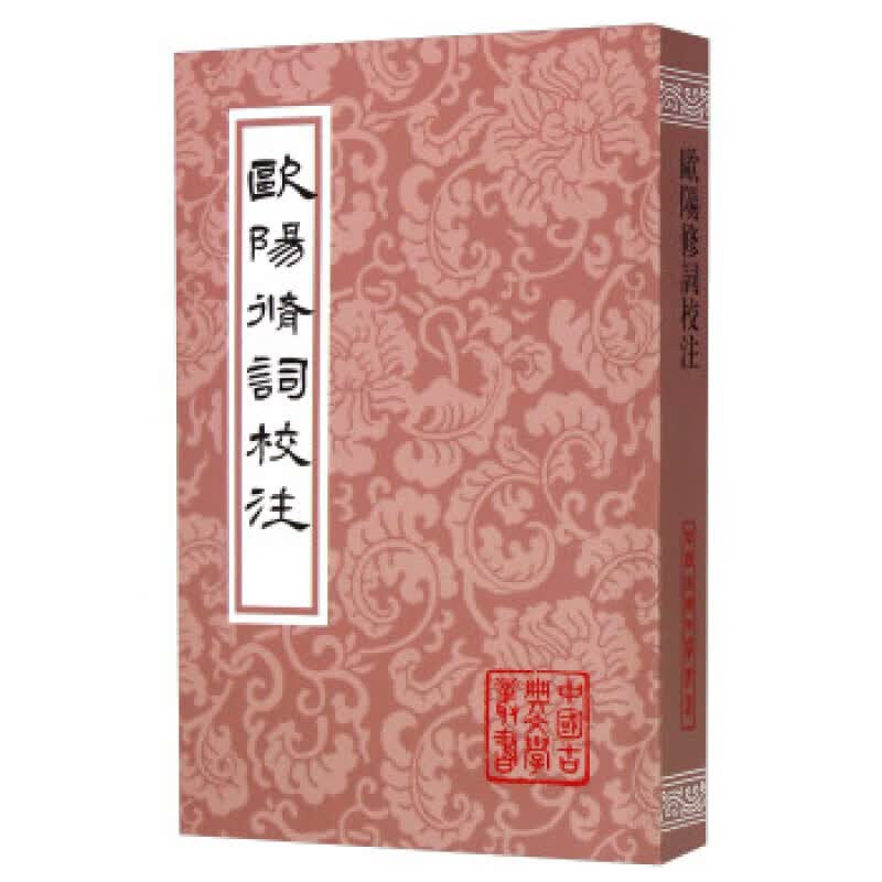 欧阳修词校注  上海古籍出版社