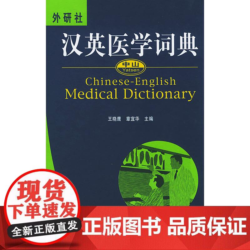 中山汉英医学词典