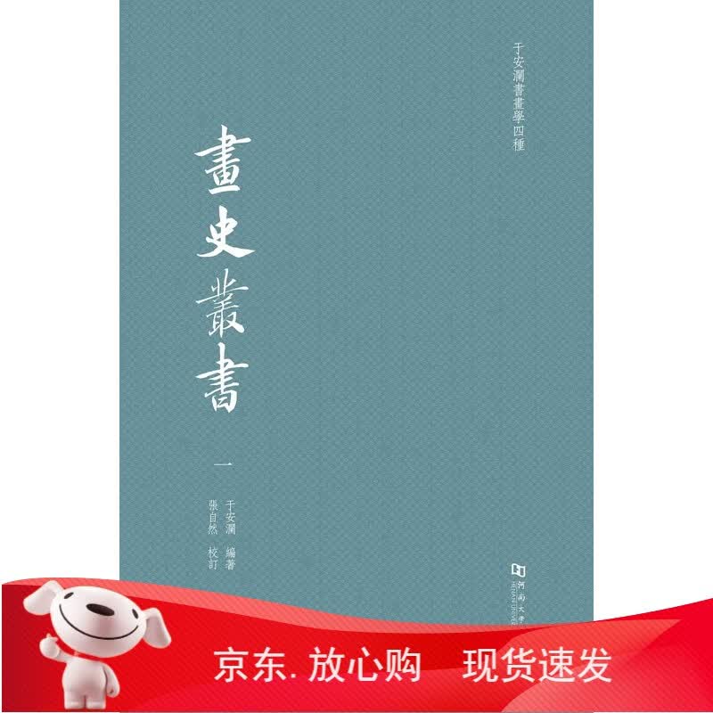 于安澜书画学四种-画史丛书/画品丛书/画论丛刊/书学名著选