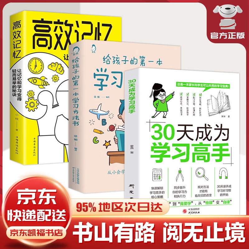 【官方-京东配送】30天成为学习高手 给孩子的本学习方法书高效记忆哈佛凌晨四点半等你在清华北大三十天提高效率方法技巧书籍 【3册】学习高手+学习方法+高效记忆