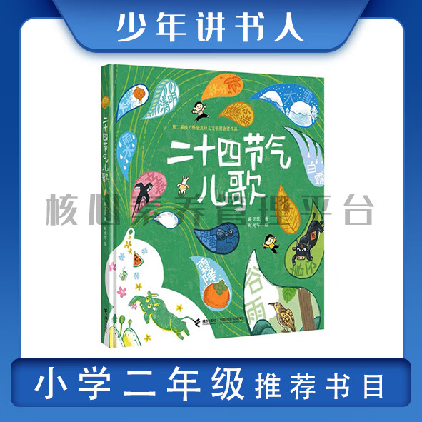北京少年讲书人（第二季）中文小学二年级 二十四气节儿歌