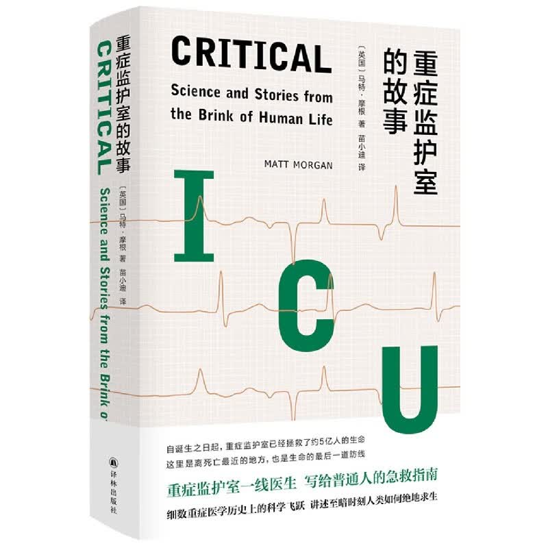 【旗舰店官网】重症监护室的故事(精) (英国)马特·摩根 译林出版社