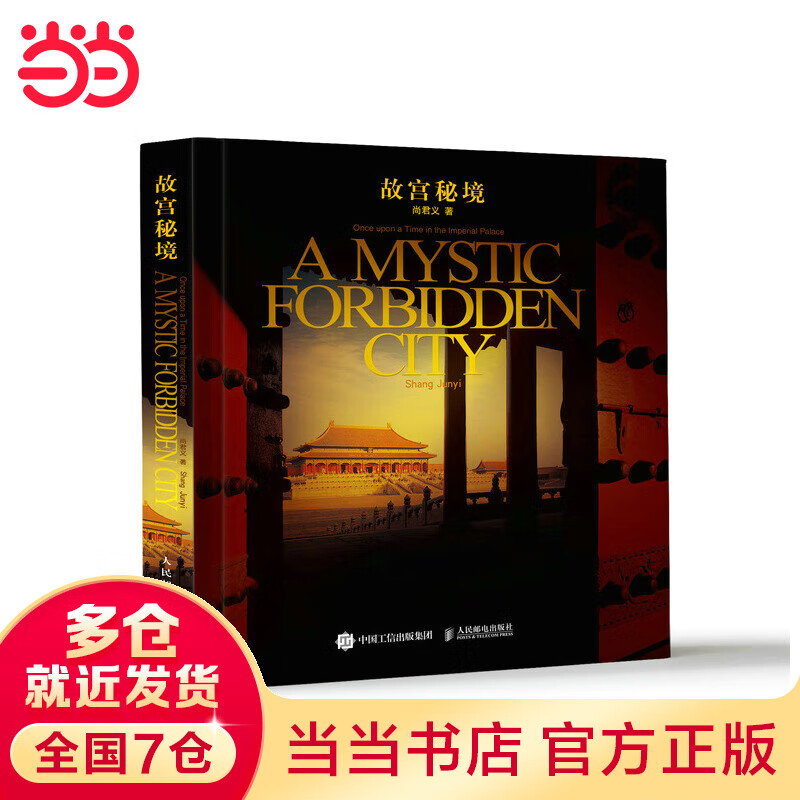 当当故宫秘境