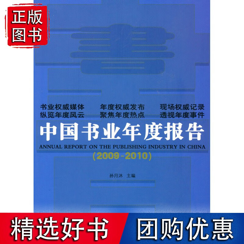 中国书业年度报告（2009-2010）