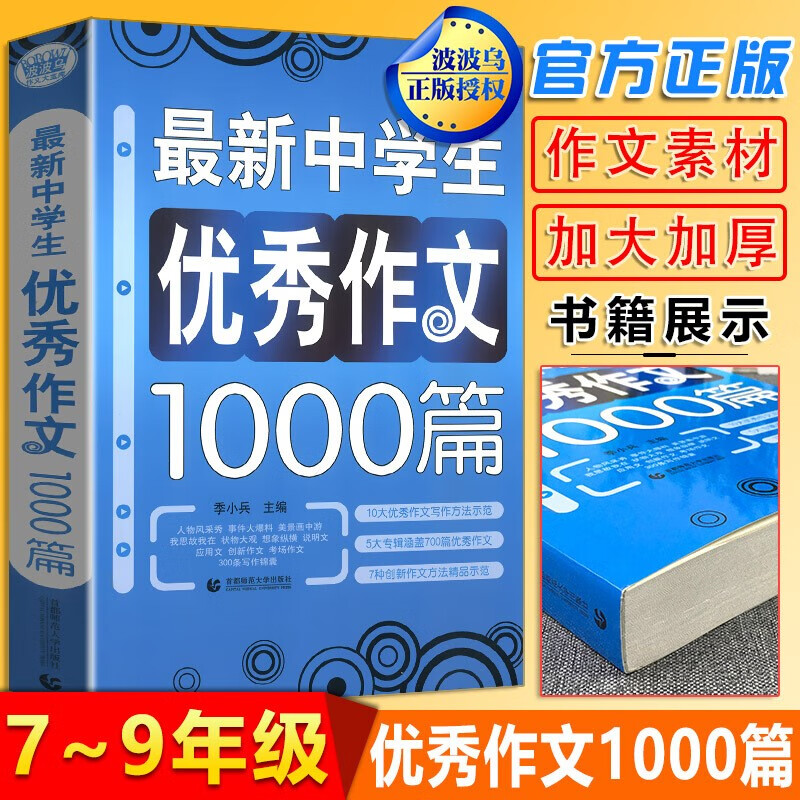 新中学生优秀作文1000篇 初中作文大全七八九年级作文素材初中版 初中生初一二三全国优秀满分作文选