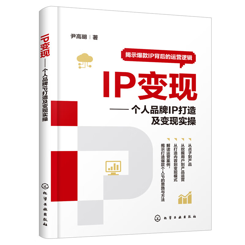 IP变现——个人品牌IP打造及变现实操