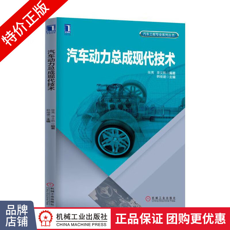[特]汽车动力总成现代技术 张亮李文凯|229890