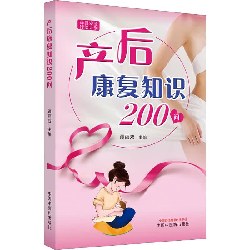 产后康复知识200问 图书