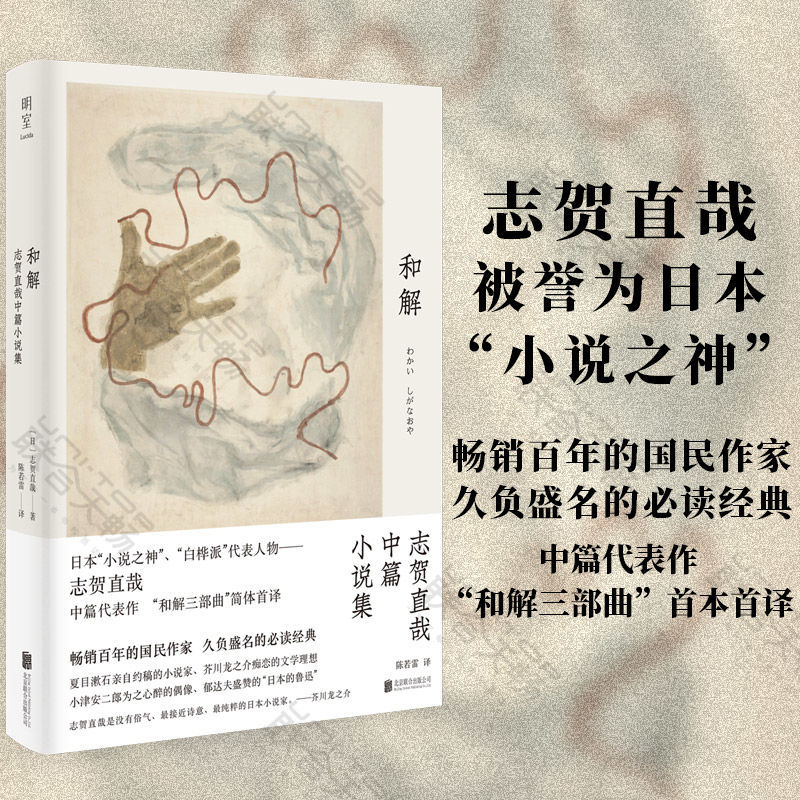 经典和解志贺直哉中篇小说集小说之神百年国民作家书籍