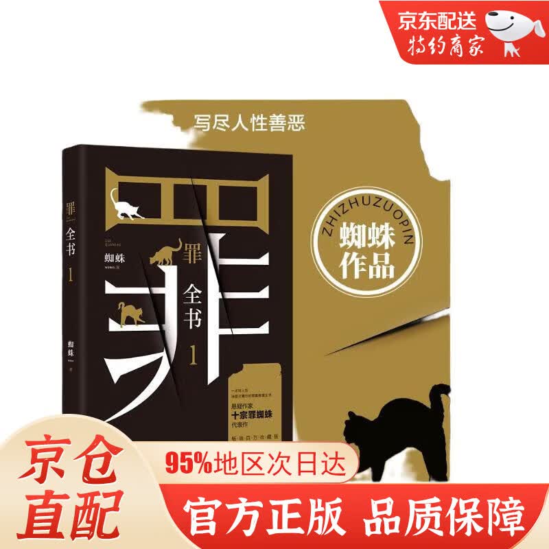【官方现货·京东配送】十宗罪新版全套 蜘蛛 无删减 系列自选十宗罪前传罪全书1-2-3-4-5-6-7-8法医秦明盗墓笔记 罪全书1