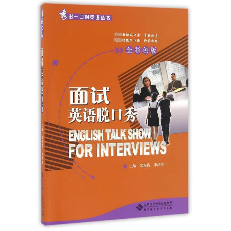面试英语脱口秀
