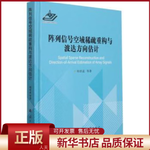 阵列信号空域稀疏重构与波达方向估计(精) 图书/ 与通信/无线电设备、电信设备 全新