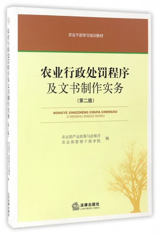 农业行政处罚程序及文书制作实务(第2版农业干部学习培训教材)