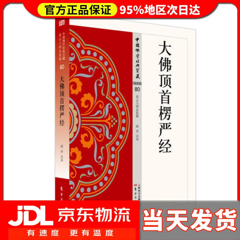 大佛顶首楞严经