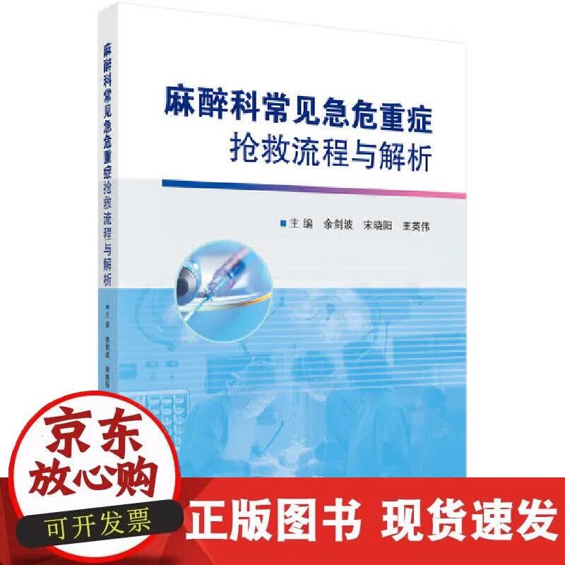 【现货】麻醉科常见急危重症抢救流程与解析