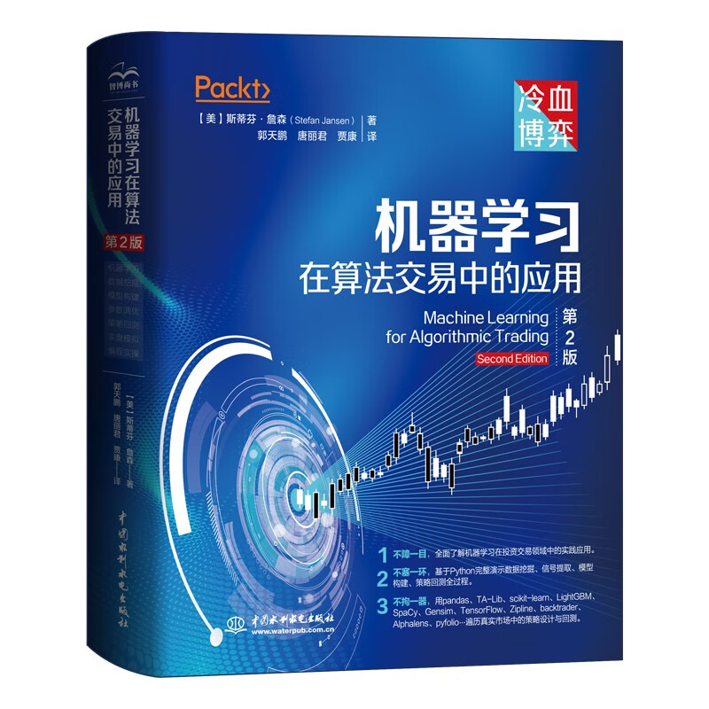 机器学习在算法交易中的应用第2版 tensorflow pytorch 利用机器学习开发算法交易系统量化投资期货 详解自然语言处理机器学习深度学习强化学习在信号提取投资和交易策略设计中的应用